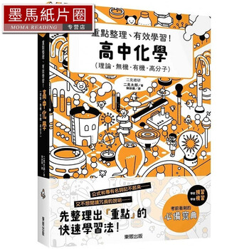 预售 原版进口书 二见太郎高中化学：重点整理、有效学！中国台湾东贩