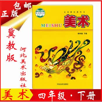 冀教版河北美术出版小学4四年级下册美术教材教科书