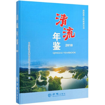 清流年鉴（2018）