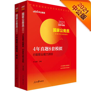 中公教育2021国家公务员考试用书试卷系列：4年真题8套模拟行测+4年真题8套模拟申论 全新升级 共2册