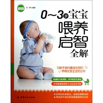 0-3岁宝宝喂养启智全解/亲乐悦读系列