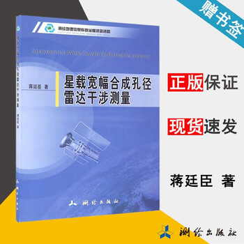 星载宽幅合成孔径雷达干涉测量 蒋廷臣 测绘出版社