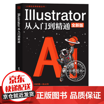 官方正版】 Illustrator CC中文版从入门到精通 ai书籍零基础自学illustrator 1