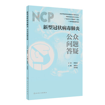新型冠状病毒肺炎公众问题答疑