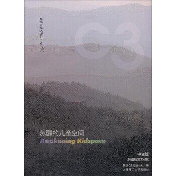 苏醒的空间 韩国C3出版公社,刘懋琼 等 大连理工大学出版社 9787561191828