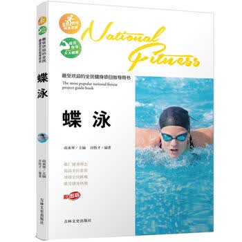 *受欢迎的全民健身项目指导用书-蝶泳/体育/运动/许胜才编著/吉林文史出版社/97875472191