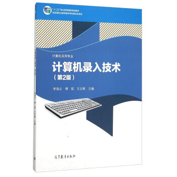 计算机录入技术(第2版 附) 李海云,傅瑶,王云枫 9787040424300 高等教育出版社