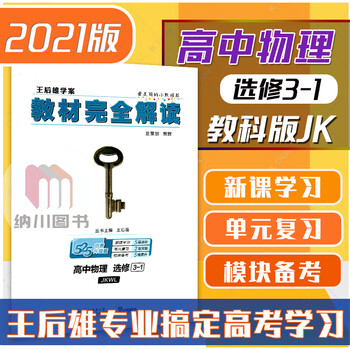 2022版王后雄学案教材完全解读高中物理选修3-1教科版JK高二选修三专题同步讲解练习单元测试卷课时