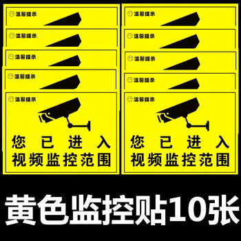 温馨提示牌 监控警示贴 内有监控 视频监控提示贴 警示标志标牌 自粘墙贴纸 10张黄色监控贴