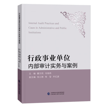 行政事业单位内部审计实务与案例 审计署关于内部审计工作的规定 行政事业单位内部审计风险点实务讲解