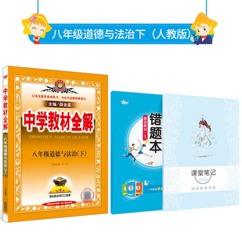 【学科版本自选】2022新版中学教材全解八年级下册人教版语文数学英语史地政物理生物全学科版本配八年级下册课本教材解读解析 薛金星 八年级道德与法治下册 人教版