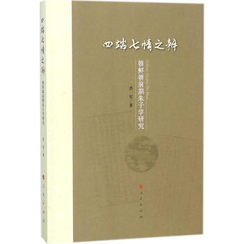 四端七情之辨:朝鲜朝前期朱子学研究 洪军 著 人民出版社 9787010193021