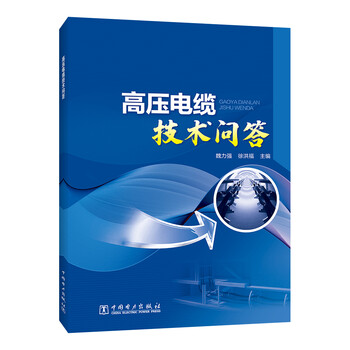 高压电缆技术问答
