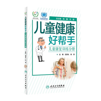 儿童健康好帮手——儿童康复训练分册