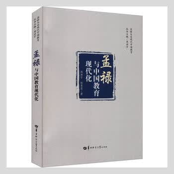 孟禄与中国教育现代化周洪宇华中师范大学出版社有限责任公司9787562295044 传记书籍