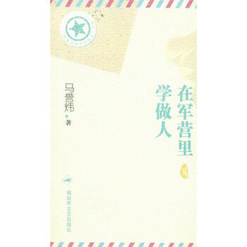 在军营里学做人【正版图书，放心下单】