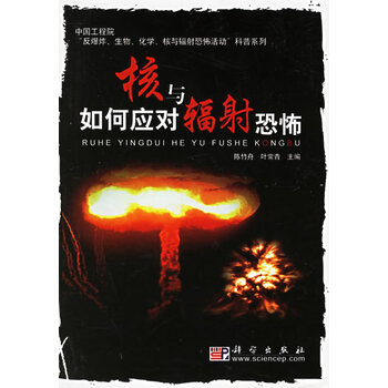 如何应对核与辐射恐怖【正版图书】
