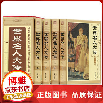 锁线精装 世界名人大传 全4册 【百元神卷】