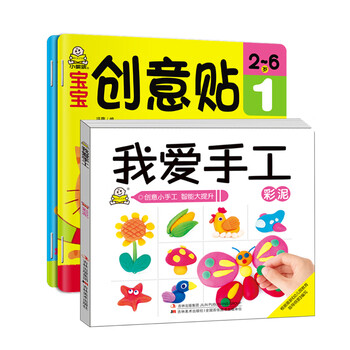 宝宝手工彩泥创意贴纸(套装3册)