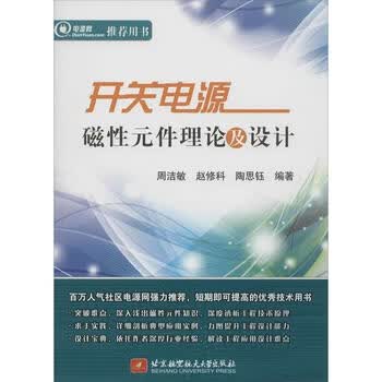 开关电源磁性元件理论及设计 周洁敏,赵修科,陶思钰 著【正版书】