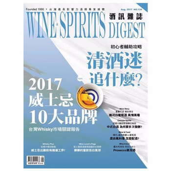 【包邮】【订阅】Wine-Spirits Digest酒讯月刊 台湾繁体中文 酒类饮食杂志 年订12期