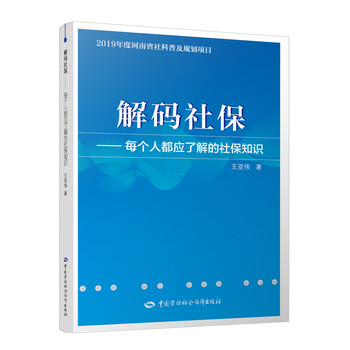 解码社保——每个人都应了解的社保知识