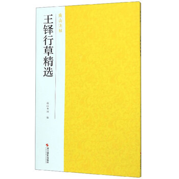 王铎行草精选/南山法帖