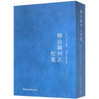 顺治颍州志校笺