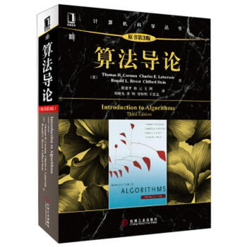 算法导论 Thomas H.Cormen【正版书】