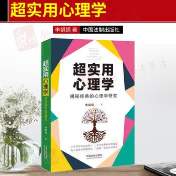 2020新书【超实用系列】超实用心理学:揭秘经典的心理学研究 李娟娟著 35个心理学实验揭