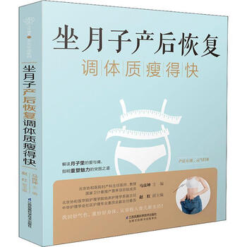坐月子产后恢复调体质瘦得快 马良坤 著【正版书】