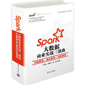Spark大数据商业实战三部曲 王家林,段智华,夏阳著 清华大学出版社 9787302489627