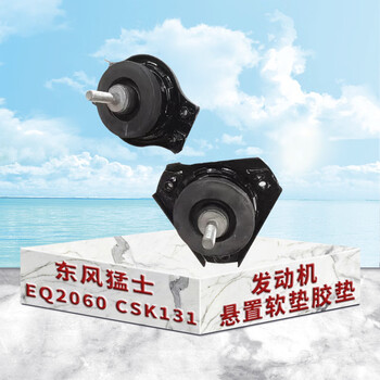【东梵DFRD】东梵东风猛士EQ2060 CSK131 CSK141发动机悬置软垫胶垫总成【行情 报价 价格 评测】-京东