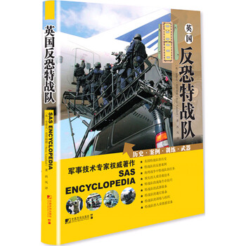 英国反恐特战队 政治/军事 (英)史蒂夫·克劳福德著 中国市场出版社 9787509213292