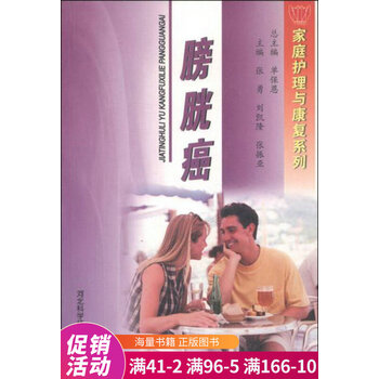 家庭护理与康复系列：膀胱癌