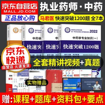 执业药师2022中药习题集 执业药师1200题精选试题 中药学一二+综合知识+药事法规4科套装 2022年执业药师中药练习题 国家职业药师中药题库