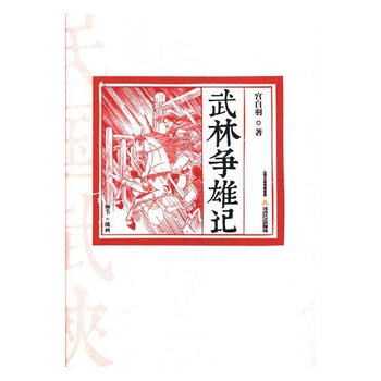 武林争雄记 小说 宫白羽著 北岳文艺出版社