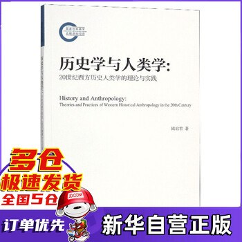 历史学与人类学--20世纪西方历史人类学的理论与实践