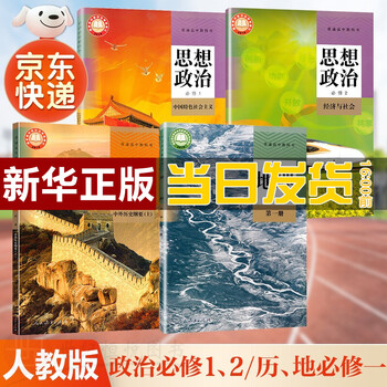 2022新版 高中政治必修12地理历史第一册人教部编版全套四本高一上学期必修课本教材普通高中教科书 人民教育出版社 人教版