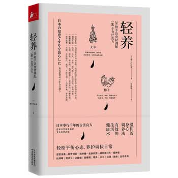 轻养：28种手边食材调配186个食疗古方（天然、速效、快手的轻松健康术）