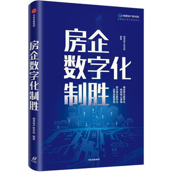 【新华正版】 房企数字化制胜 明源地产研究院 中信出版社