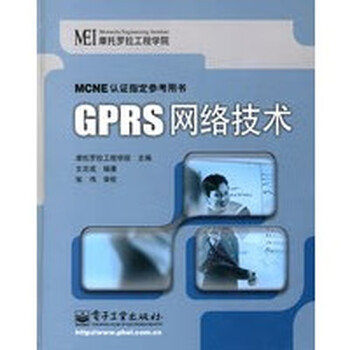 GPRS网络技术——ME认证指定参考用书 摩托罗拉工程学院 电子工业出版社