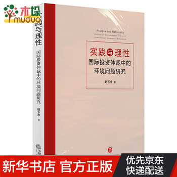 实践与理性：国际投资仲裁中的环境问题研究