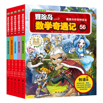 【连载更新】冒险岛数学奇遇记56-60：涵盖人教版小学数学知识点。巩固孩子学习信心，培养孩子奥数思维习惯。深入浅出学数学，用心帮助孩子赢在起跑线上。