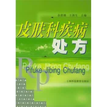 皮肤科疾病处方 余碧娥,王侠生 编