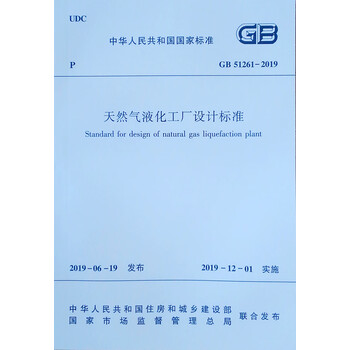天然气液化工厂设计标准GB 51261-2019