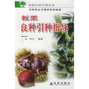 板栗良种引种指导 秦岭等编著 金盾出版社