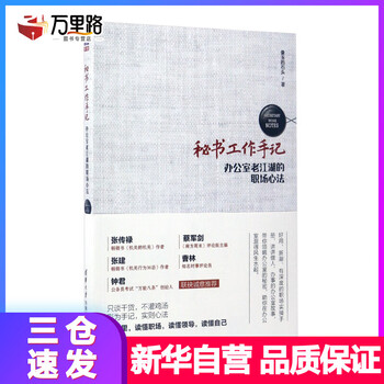 秘书工作手记 办公室老江湖的职场心法
