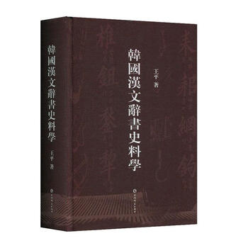 韩国汉文辞书史料学 字典词典/工具书 王平著 上海辞书出版社