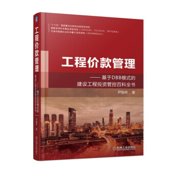 工程价款管理 尹贻林 机械工业出版社 9787111595632